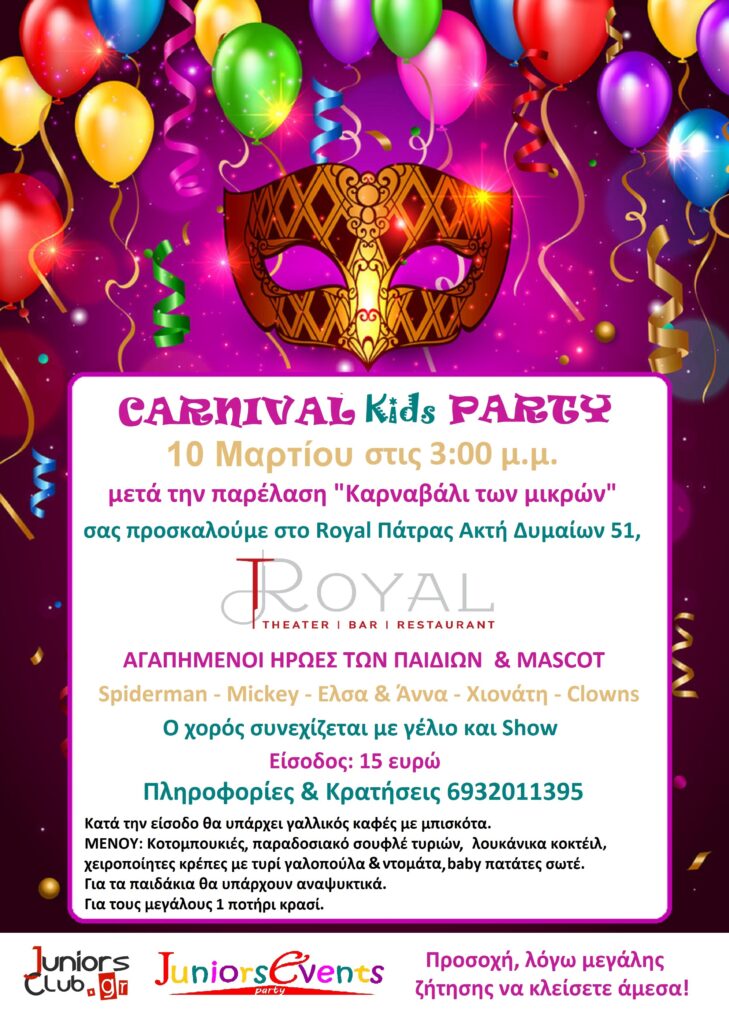 Πάτρα: The best Carnival Kids Party στο Royal – Με αγαπημένους ήρωες!