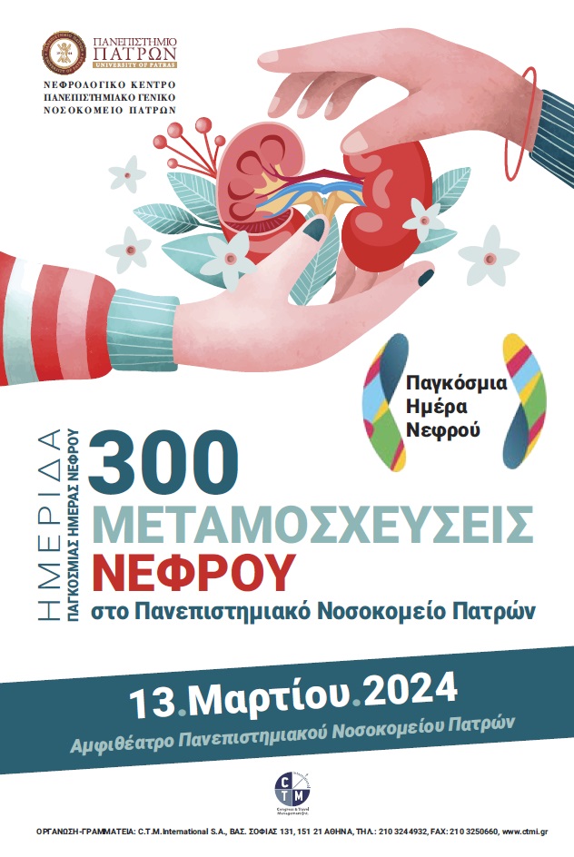 Ημερίδα με θέμα «300 μεταμοσχεύσεις νεφρού στο Πανεπιστημιακό ...
