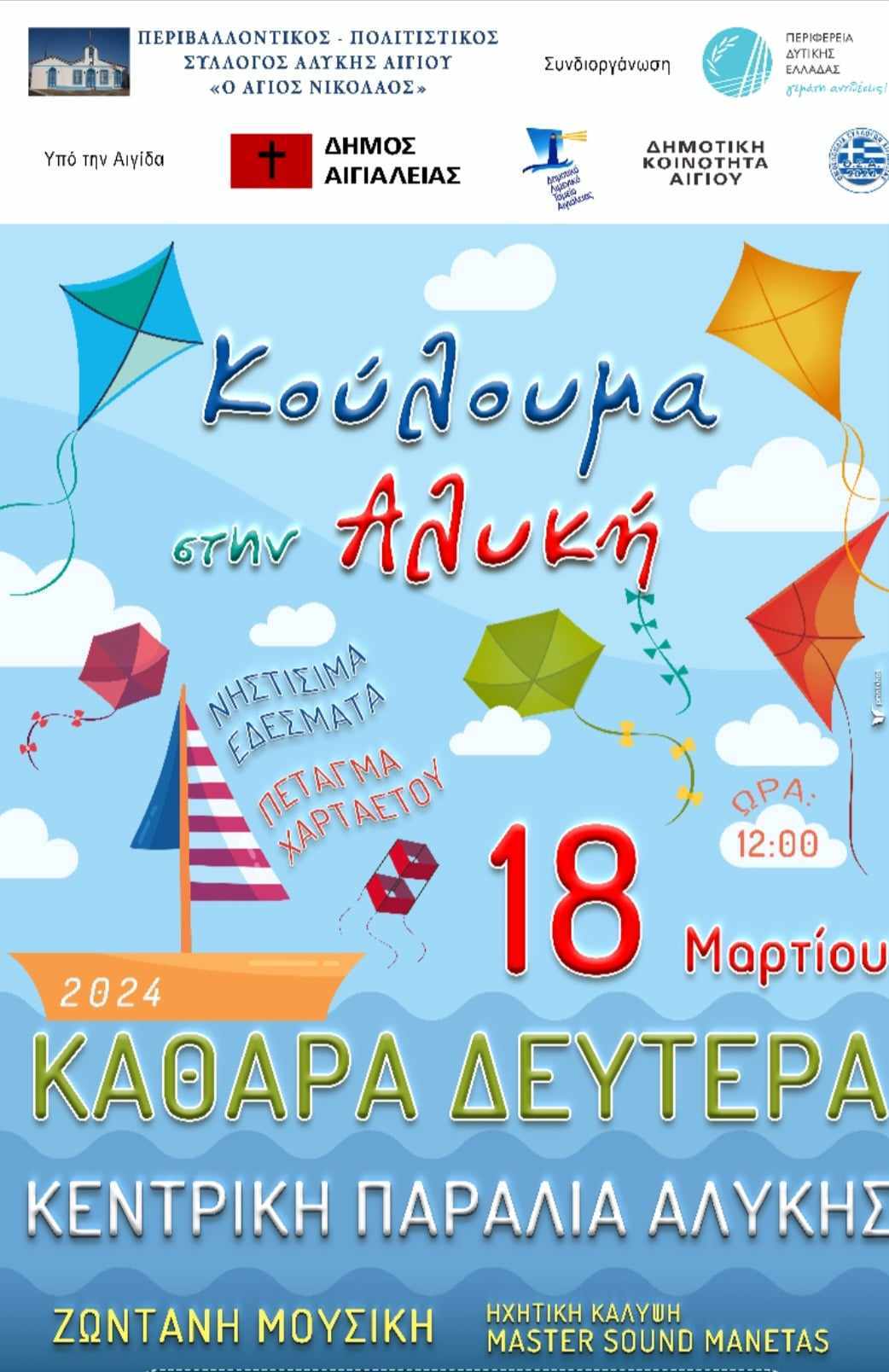 Παραδοσιακά Κούλουμα στην Αλυκή Αιγίου την Καθαρά Δευτέρα
