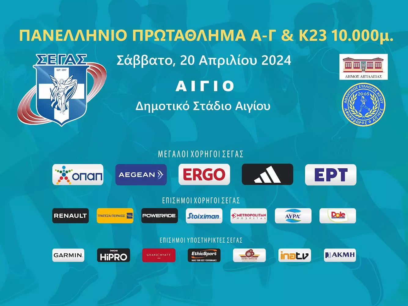 Το Σάββατο (20/4) στο Αίγιο το Πανελλήνιο πρωτάθλημα 10.000 μ. | ΕΙΔΗΣΕΙΣ