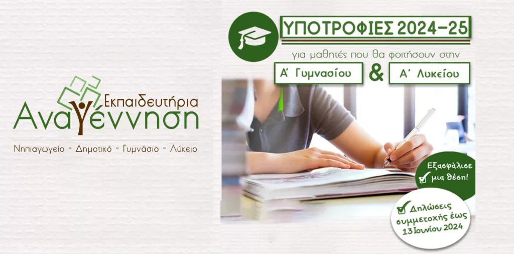 Εκπαιδευτήρια Αναγέννηση: Δύο υποτροφίες για το σχολικό έτος 2024-2025 ...
