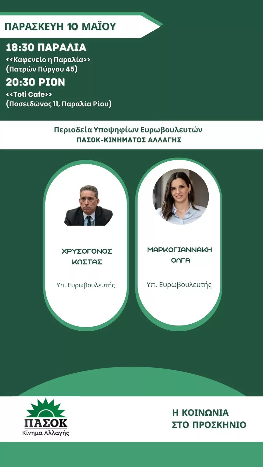 Ολγα Μαρκογιαννάκη και Κωνσταντίνος Χρυσόγονος στις 10 Μαΐου σε Πάτρα ...