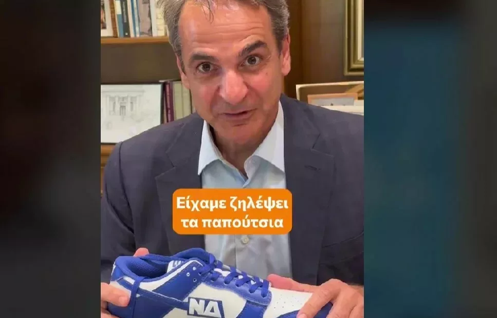 Μητσοτάκης: Παρουσίασε τα νέα παπούτσια της ΝΔ, δείτε το ΒΙΝΤΕΟ στο ...