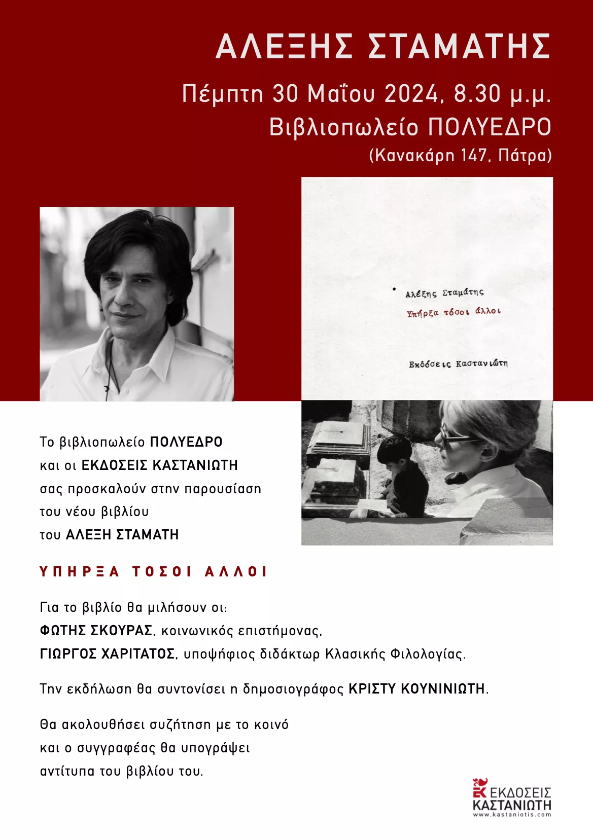 Πάτρα: Την Πέμπτη η παρουσίαση του βιβλίου του Αλέξη Σταμάτη «Υπήρξα ...