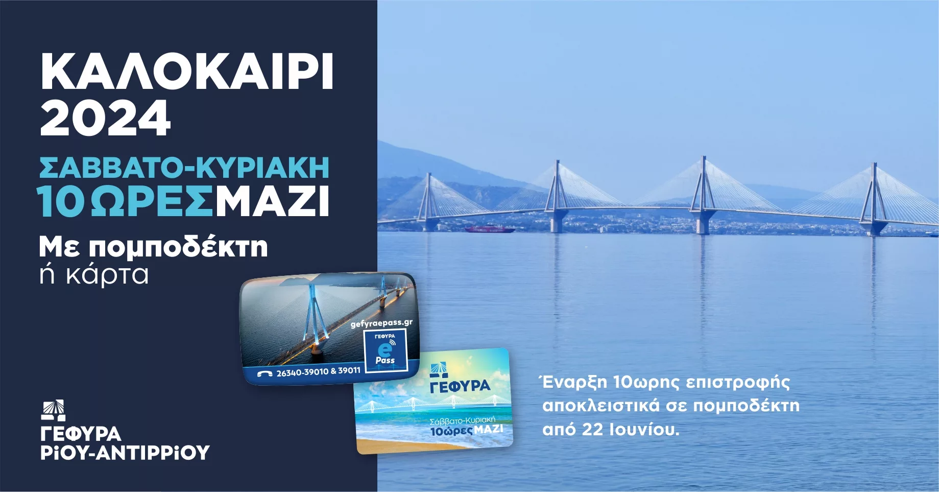 Η Γέφυρα Ρίου-Αντιρρίου καλωσορίζει το καλοκαίρι με το εκπτωτικό ...