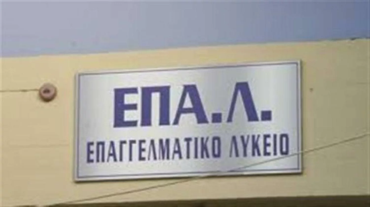 Πάτρα: Αρχισαν οι εγγραφές μαθητών στο 9ο ΕΠΑΛ, οι ειδικότητες | ΕΙΔΗΣΕΙΣ