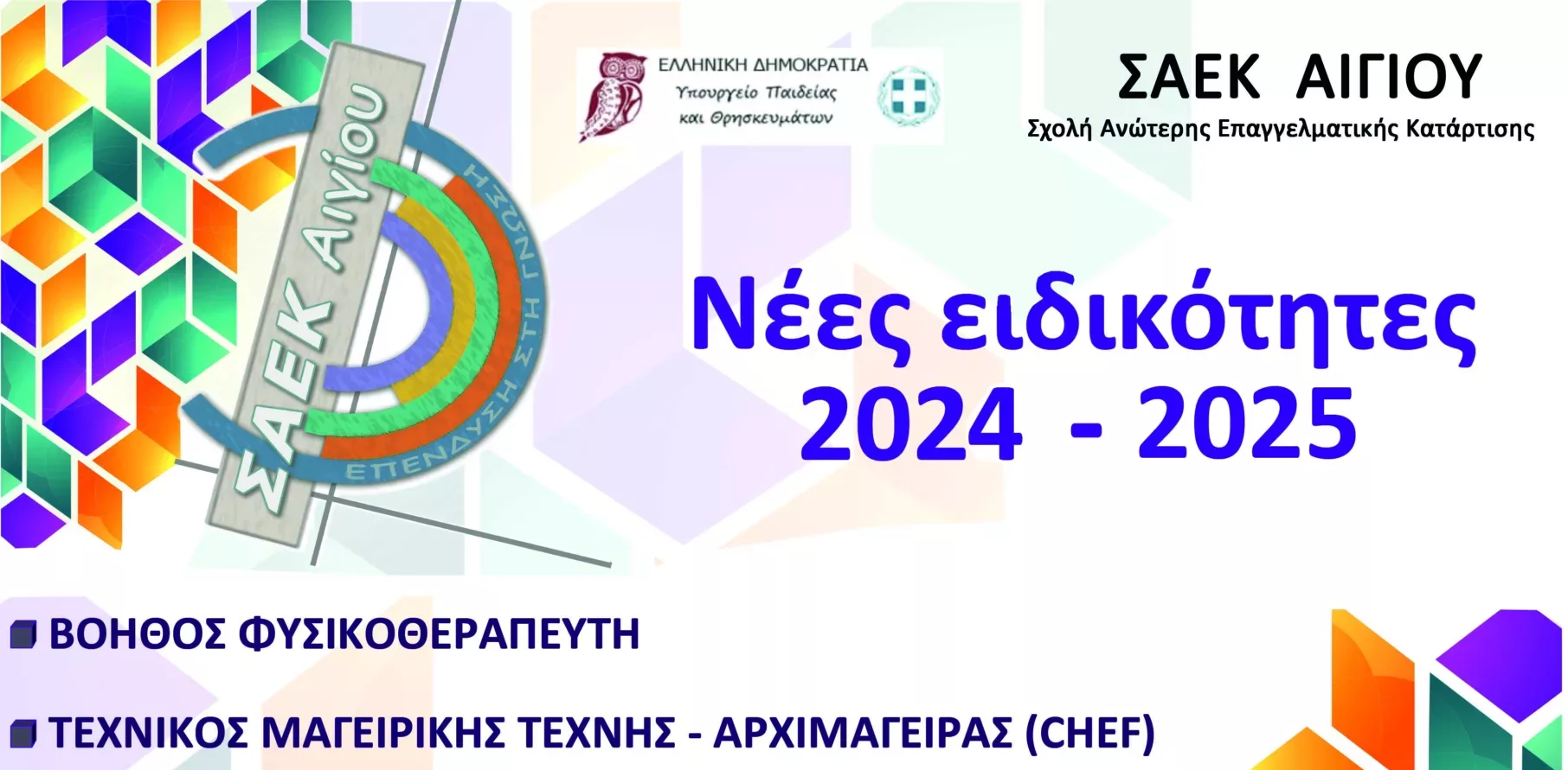 Νέες Ειδικότητες στη ΣΑΕΚ Αιγίου | ΕΙΔΗΣΕΙΣ