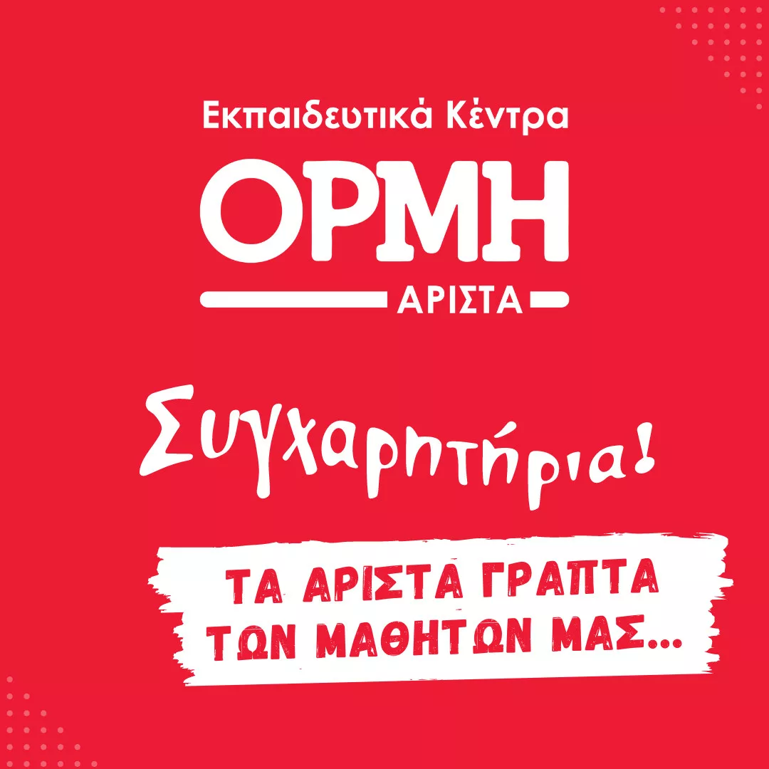 ΟΡΜΗ: Οι αριστεύσαντες επιτυχόντες των Πανελληνίων | ΕΙΔΗΣΕΙΣ