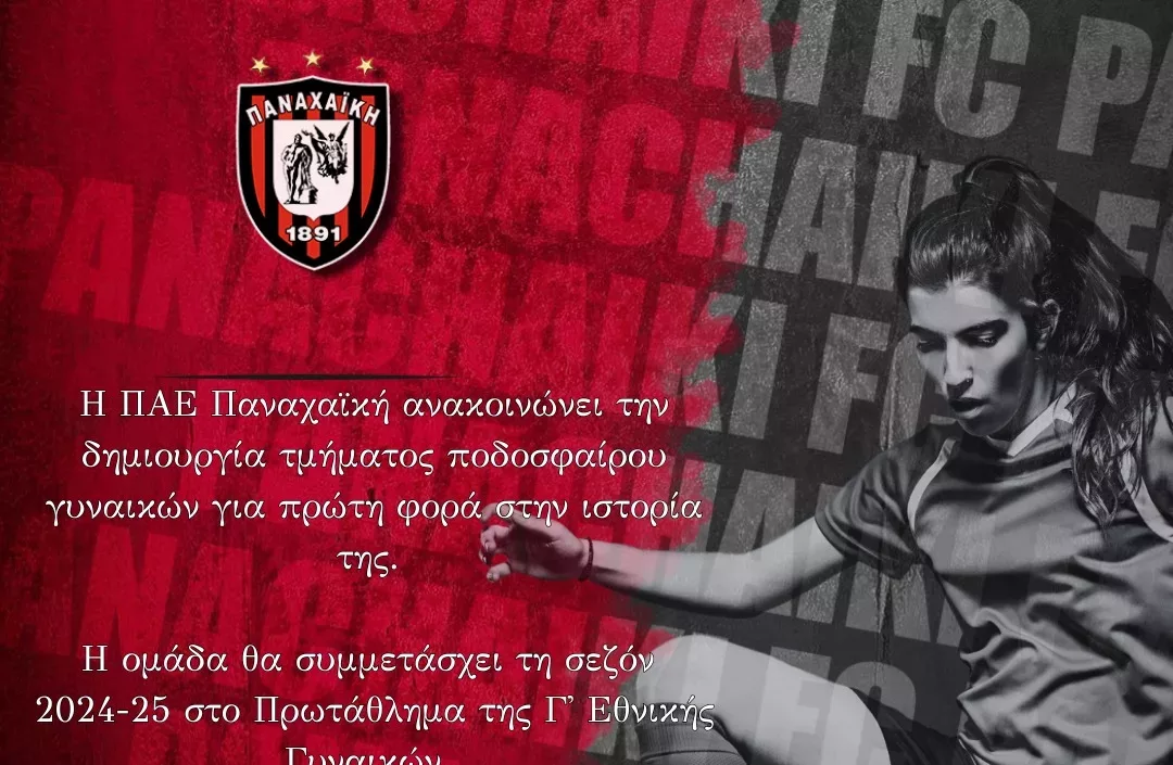 Η Παναχαϊκή κατεβάζει γυναικεία ποδοσφαιρική ομάδα! | ΕΙΔΗΣΕΙΣ