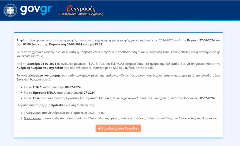 e-eggrafes.minedu.gov.gr: Ο οδηγός για τις εγγραφές στα λύκεια