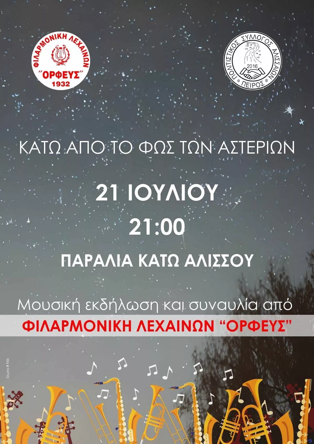 Σύλλογος Αλισσαίων Πείρος: Μια βραδιά κάτω απ' τ' αστέρια με ην ...
