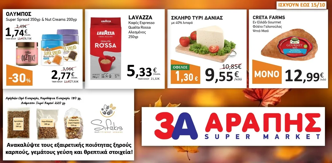 Super Market 3Α ΑΡΑΠΗΣ: Εκλεκτά προϊόντα σε ασυναγώνιστες τιμές! | ΕΙΔΗΣΕΙΣ