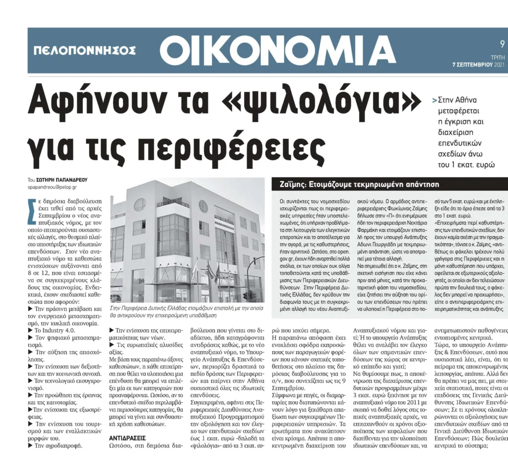 Αναπτυξιακός νόμος - Δυτική Ελλάδα: Οταν η «Π» προειδοποιούσε από το ...