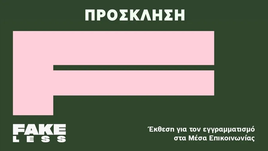 Fakeless: Έκθεση για τον Εγγραμματισμό στα Μέσα Επικοινωνίας | ΕΙΔΗΣΕΙΣ