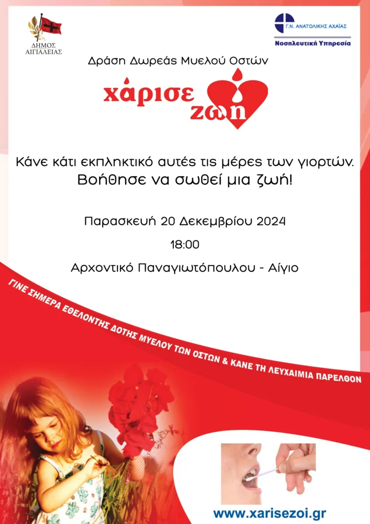Αίγιο: Δράση ενημέρωσης και δειγματοληψίας για τη δωρεά μυελού των ...