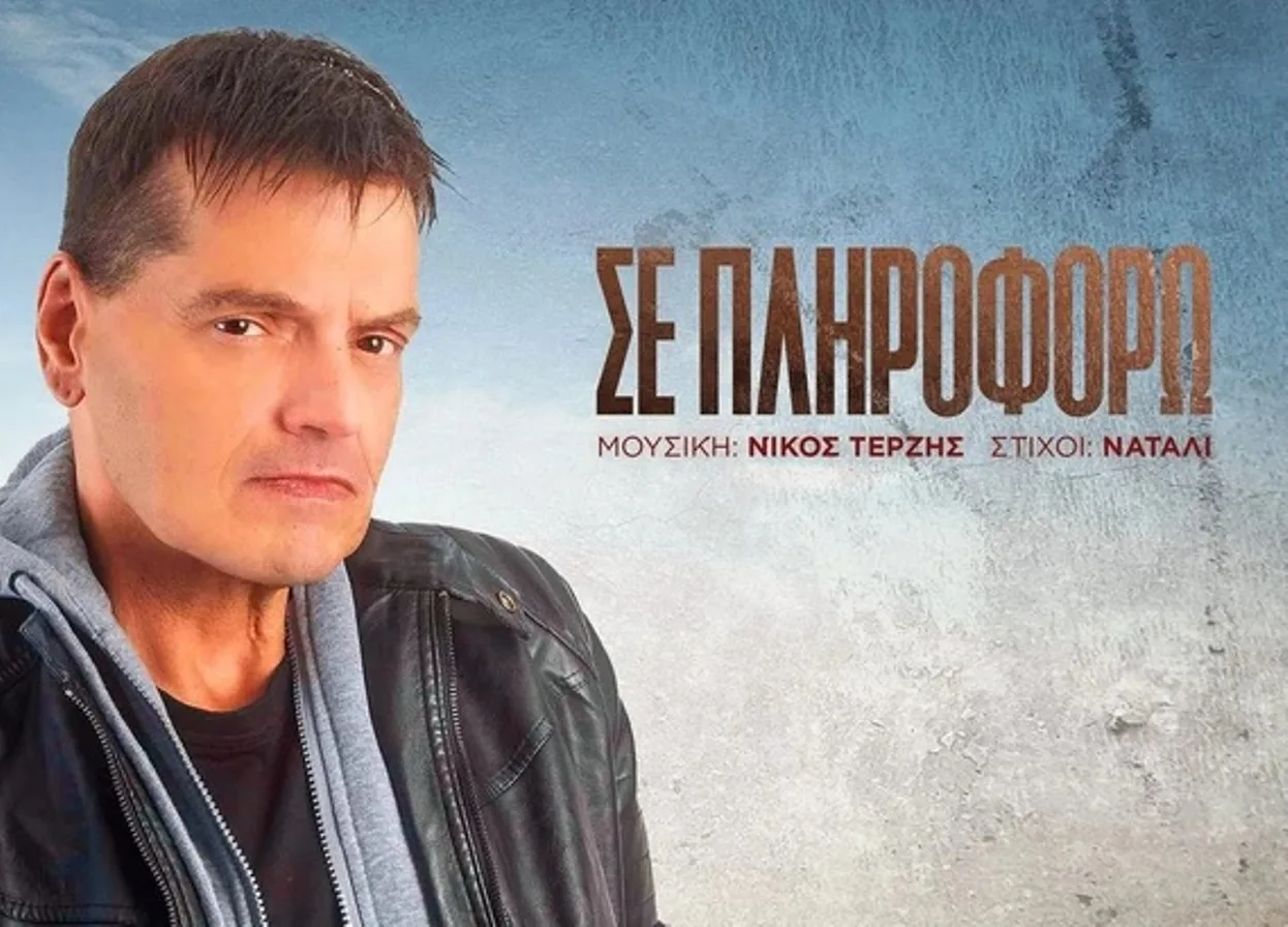 «Εσβησε» ο Γιώργος Δασκαλάκης, το νέο τραγούδι του πριν πεθάνει | ΕΙΔΗΣΕΙΣ