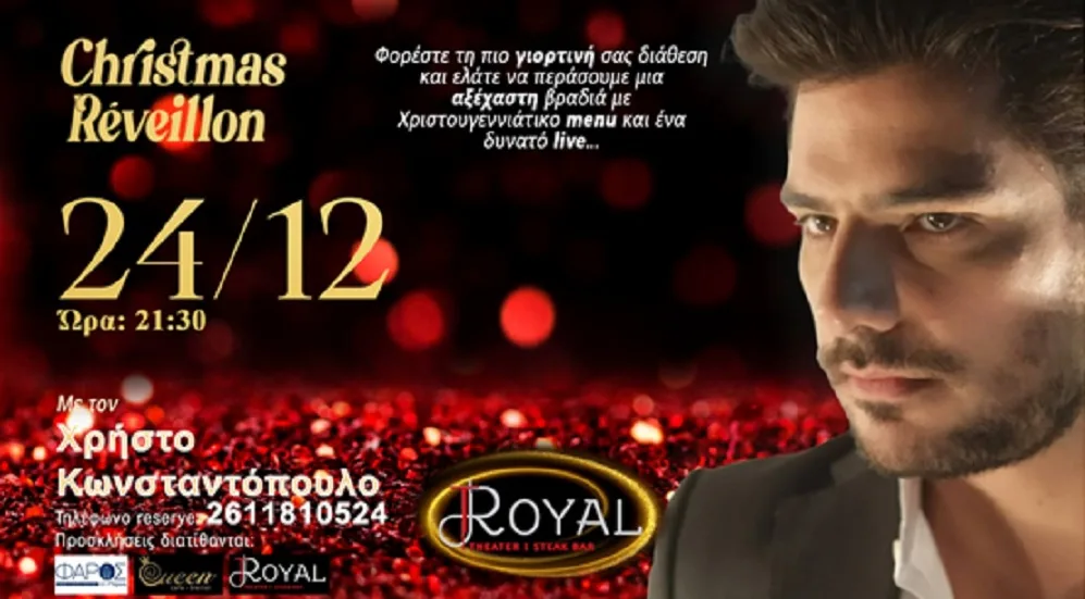 Πάτρα: Χριστουγεννιάτικο ρεβεγιόν στο Royal Theater & Steak Bar | ΕΙΔΗΣΕΙΣ