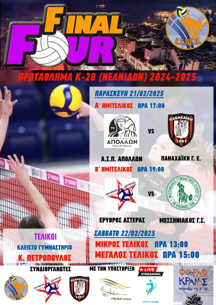 Μήνυμα από την ΕΣΠΕΠ στο final-4 Κ20 βολεϊ