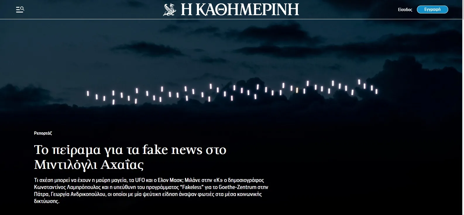 Η «Πελοπόννησος» και τα UFO του Μιντιλογλίου στο Διεθνές Δημοσιογραφικό ...