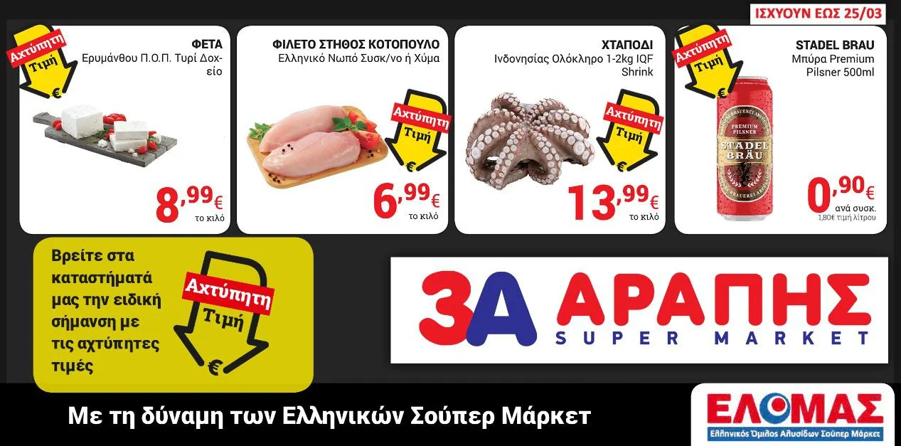 Super Market 3Α Αράπης : Αχτύπητες Τιμές στο νέο φυλλάδιο! | ΕΙΔΗΣΕΙΣ