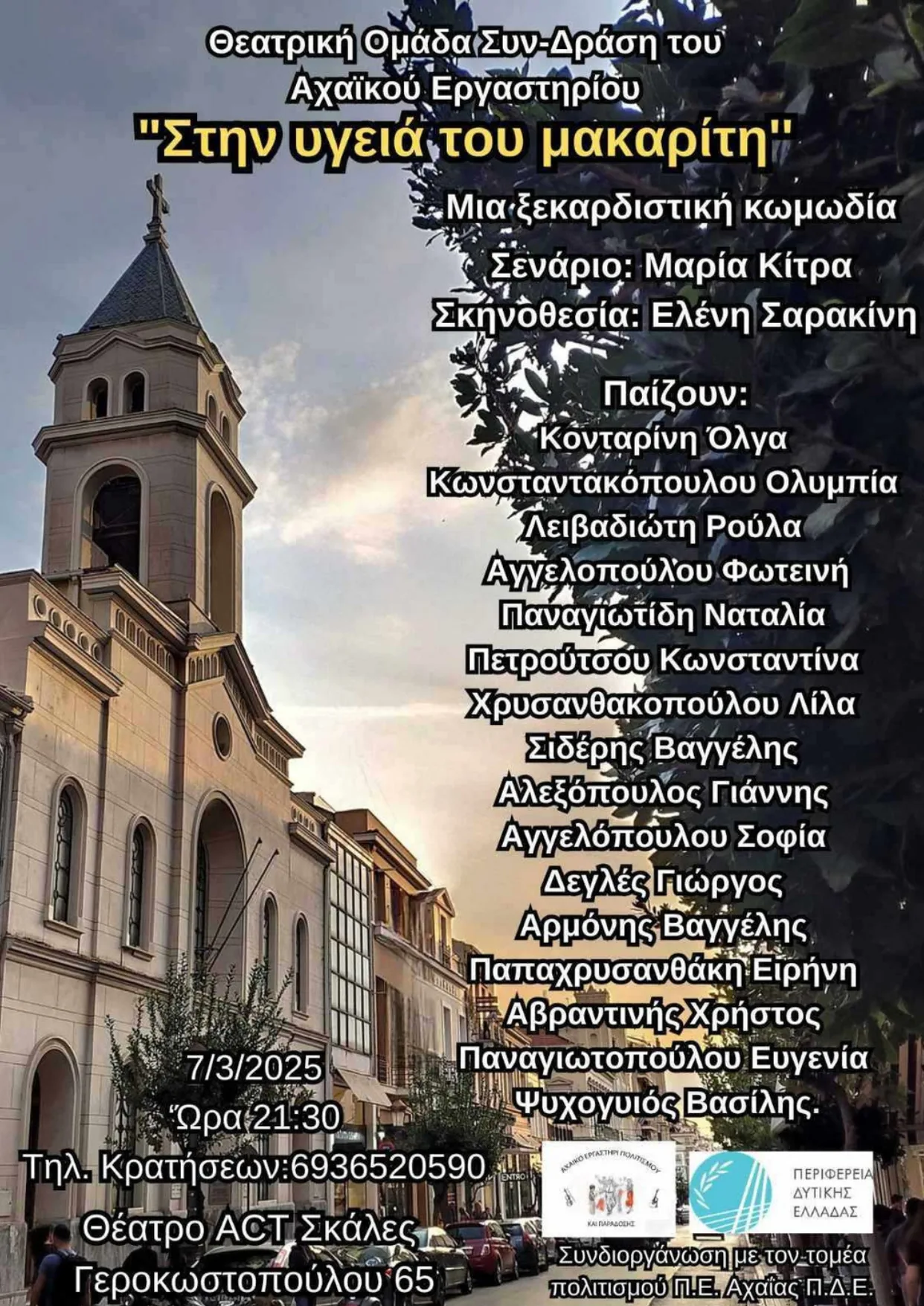 Η κωμωδία «Στην Υγειά του Μακαρίτη» στο θέατρο Act από το Αχαϊκό ...