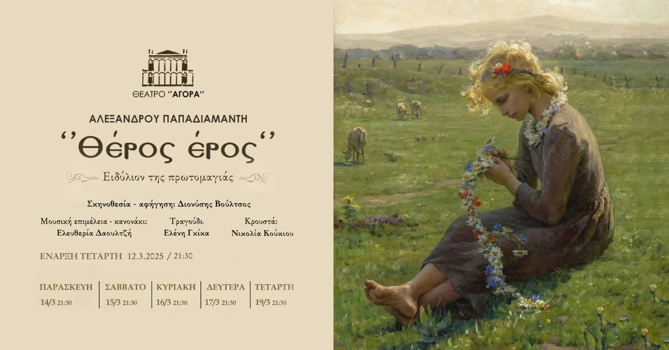 «Θέρος έρος»: Ο Διονύσης Βούλτσος ανταμώνει τον Αλέξανδρο Παπαδιαμάντη ...