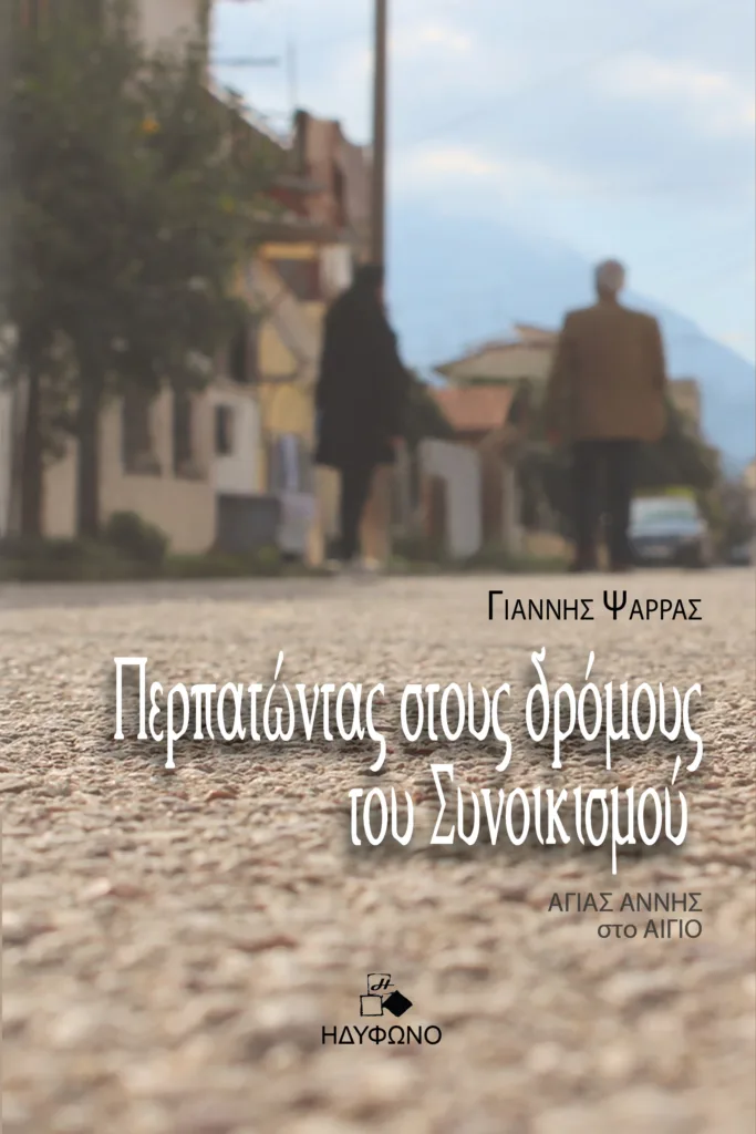 Αίγιο: «Περπατώντας στους δρόμους του Συνοικισμού» στις 12/04 | ΕΙΔΗΣΕΙΣ