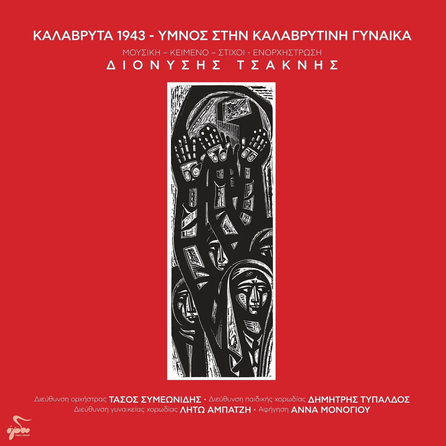 «Καλάβρυτα 1943 – Ύμνος στην Καλαβρυτινή Γυναίκα»: Ένα συγκλονιστικό ...