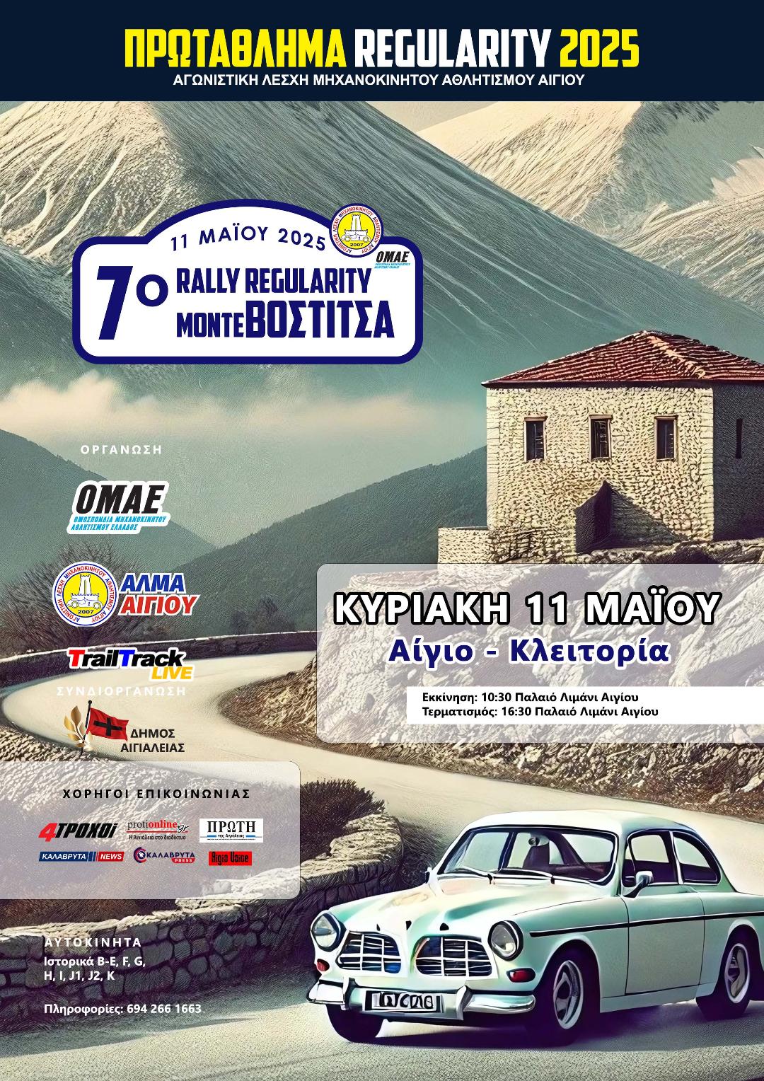 ΑΛΜΑ Αιγίου: 41 οι συμμετοχές για το 7ο Rally Regularity Monte Vostitsa ...