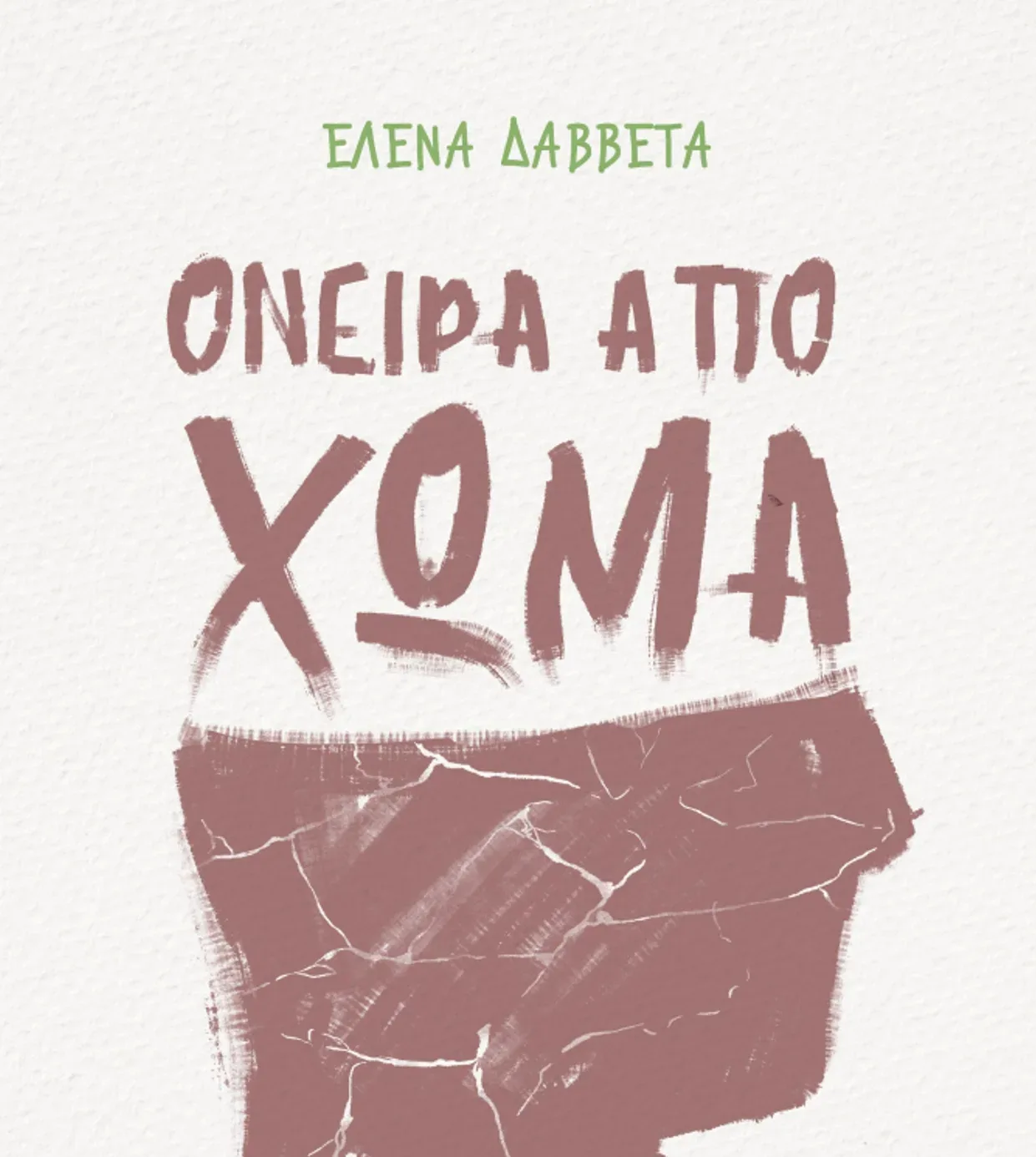 Πάτρα: Την Κυριακή η παρουσίαση του βιβλίου «Ονειρα από χώμα» της ...