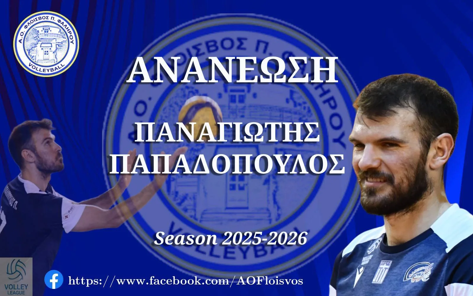 Κάτοικος Φαλήρου για 3η σερί σεζόν ο Π. Παπαδόπουλος | ΕΙΔΗΣΕΙΣ
