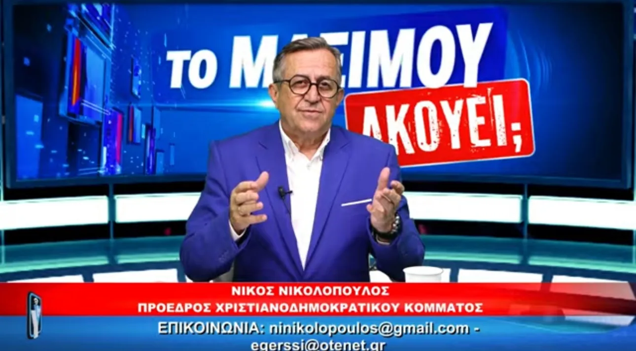 Νίκος Νικολόπουλος στην εκπομπή «Το Μαξίμου Ακούει;»: «Η Ελλάδα δεν ...