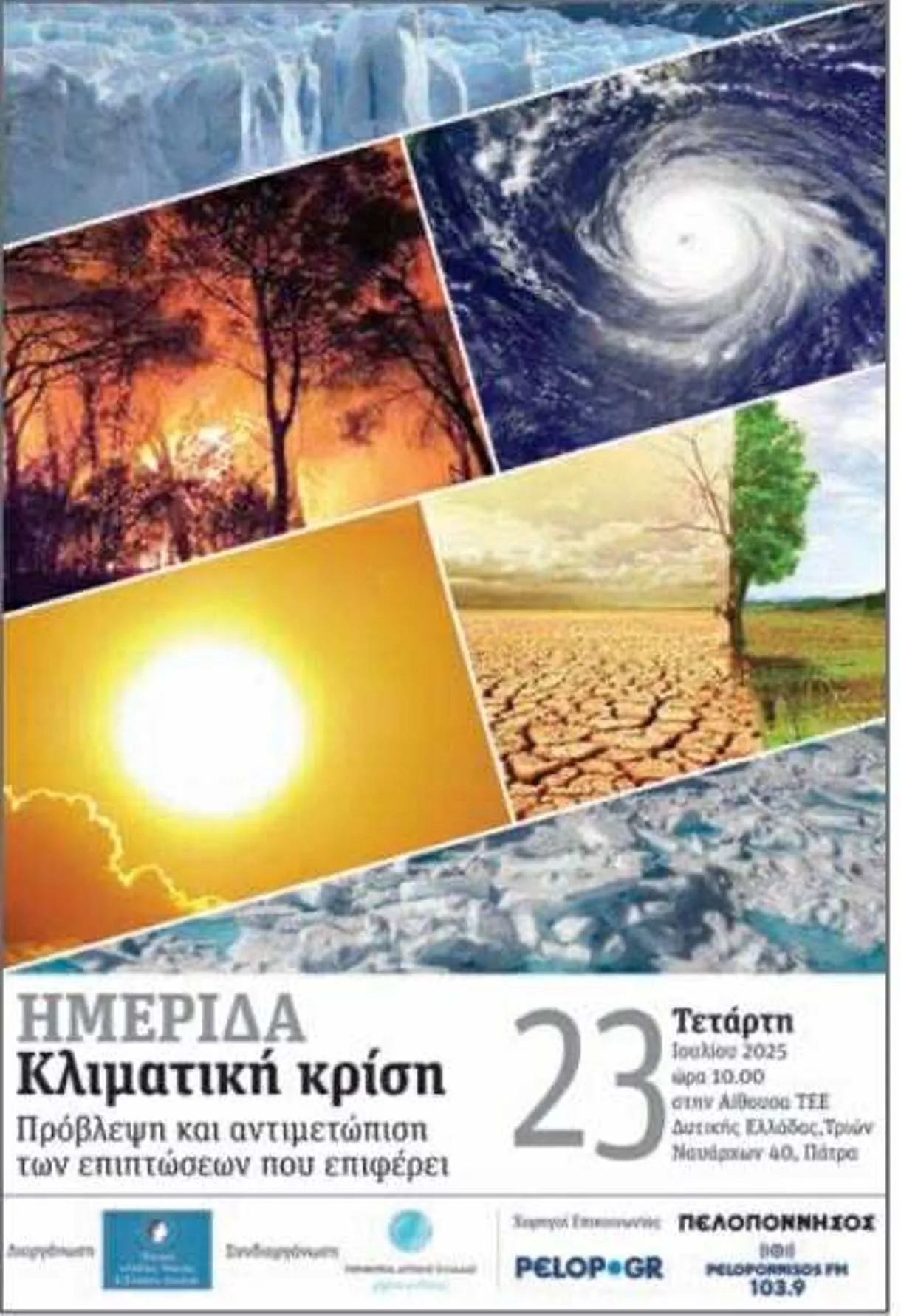 Πάτρα: Σήμερα η Ημερίδα για την Κλιματική Κρίση από το Ιδρυμα «Λήδας ...