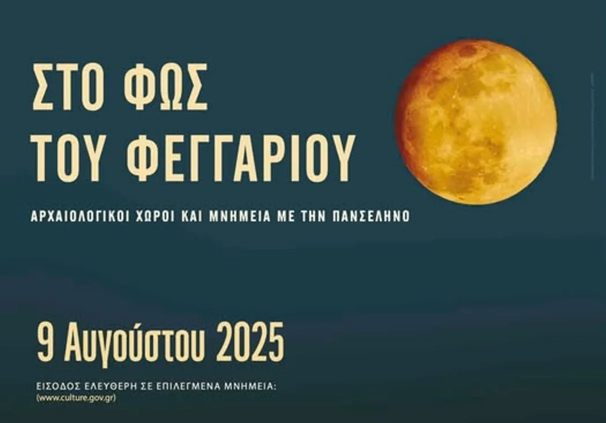 Εφορεία Αρχαιοτήτων Αχαΐας: Εκδηλώσεις για την αυγουστιάτικη πανσέληνο ...
