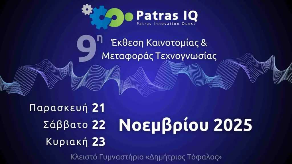 Patras IQ 2025: Η Πάτρα ξανά στο επίκεντρο της καινοτομίας | ΕΙΔΗΣΕΙΣ