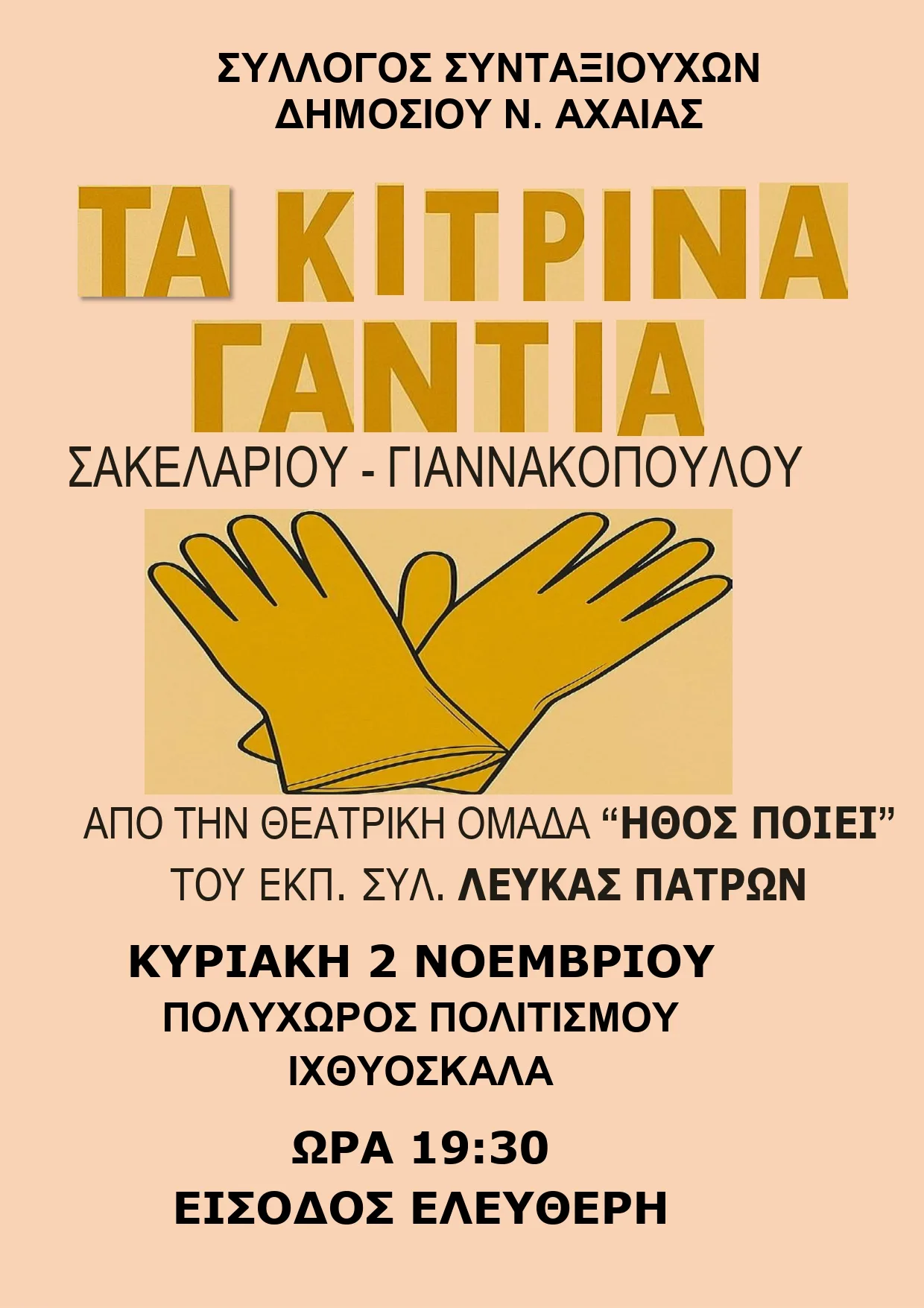 «Τα Κίτρινα Γάντια» στην Ιχθυόσκαλα: Θεατρική βραδιά από τον Σύλλογο ...
