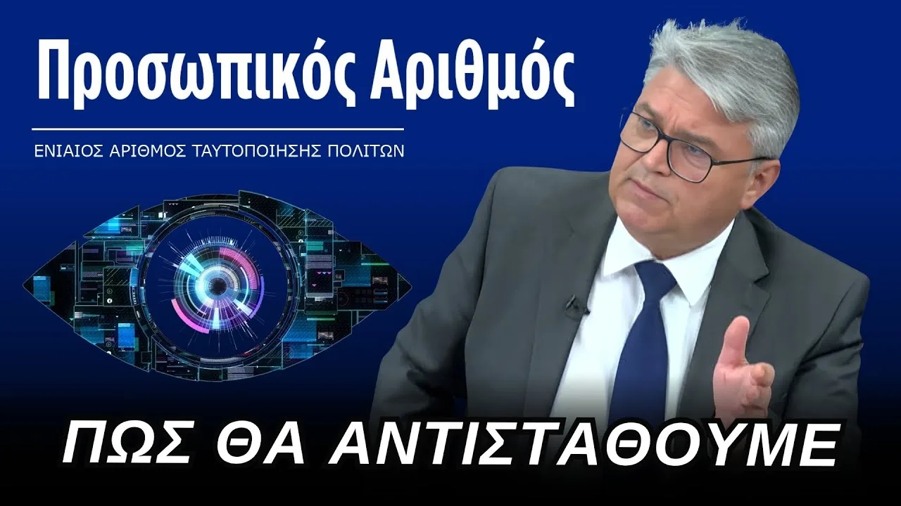 Νατσιός από την Πάτρα: Απειλή ο προσωπικός αριθμός | ΕΙΔΗΣΕΙΣ