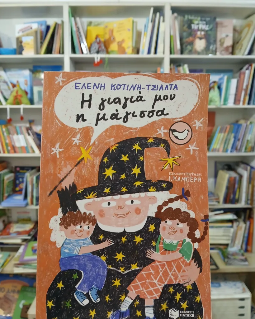 Η συγγραφέας παιδικών βιβλίων Ελένη Κοτίνη - Τσιάλτα στο Πολύεδρο ...