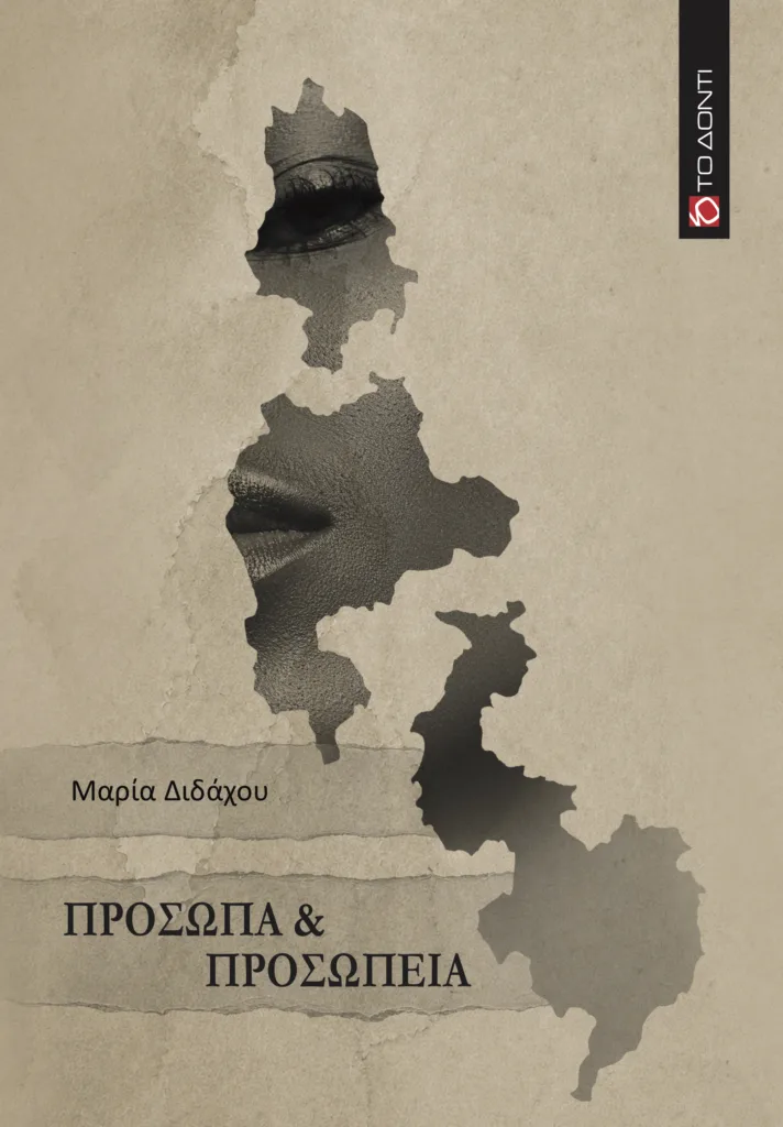 Πάτρα: Η Μαρία Διδάχου παρουσιάζει την ποιητική συλλογή «Πρόσωπα ...